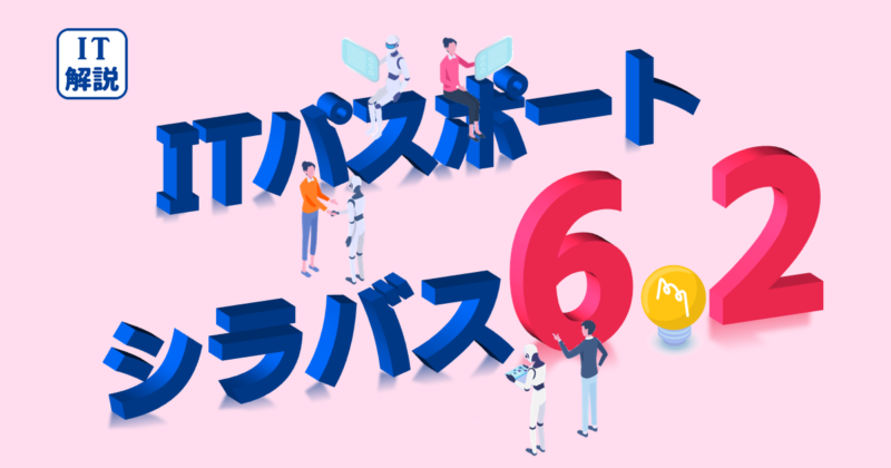 ITパスポート/シラバスVer6.2の変更内容と受験の注意点 | みちともデジタル